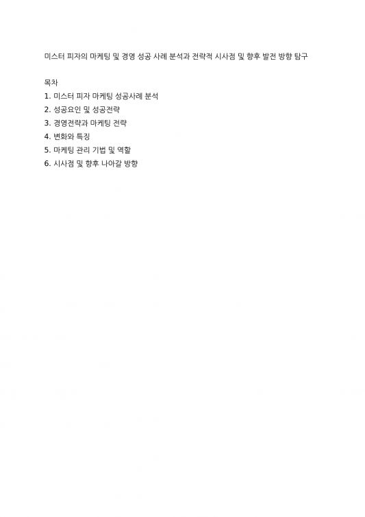 미스터 피자의 마케팅 및 경영 성공 사례 분석과 전략적 시사점 및 향후 발전 방향 탐구