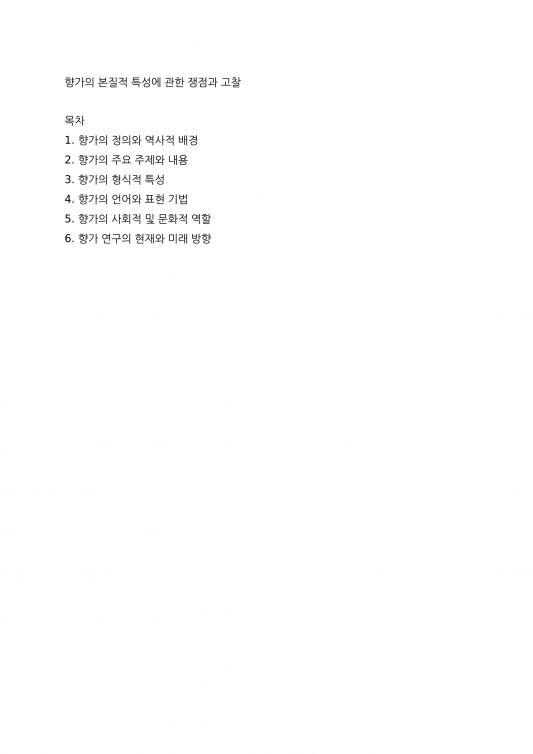 향가의 본질적 특성에 관한 쟁점과 고찰