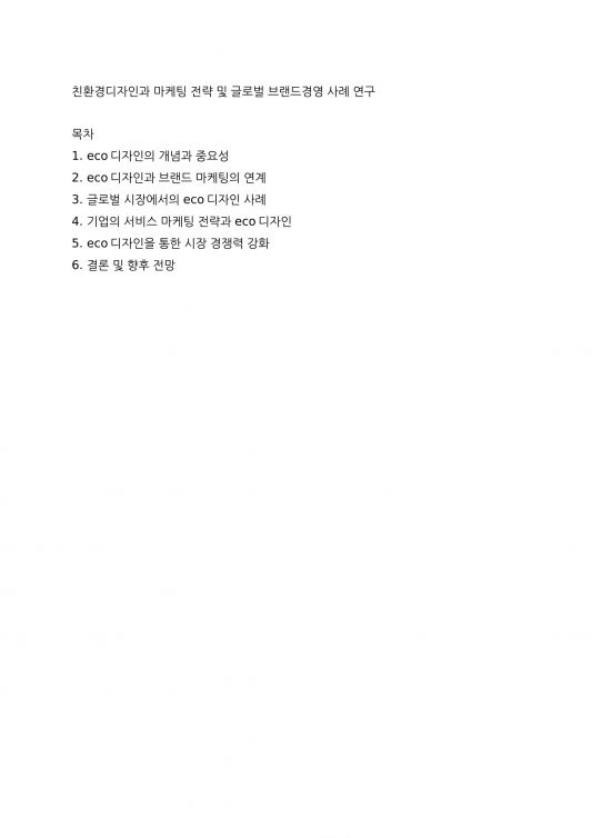 친환경디자인과 마케팅 전략 및 글로벌 브랜드경영 사례 연구