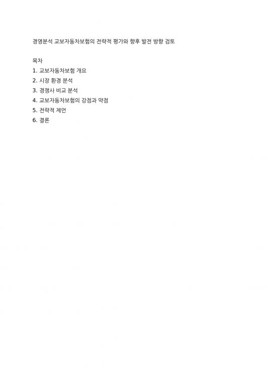 경영분석 교보자동차보험의 전략적 평가와 향후 발전 방향 검토