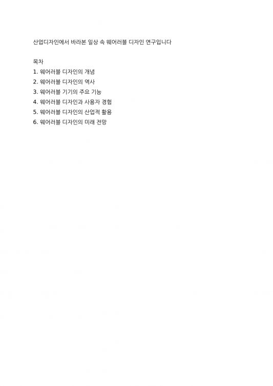 산업디자인에서 바라본 일상 속 웨어러블 디자인 연구입니다