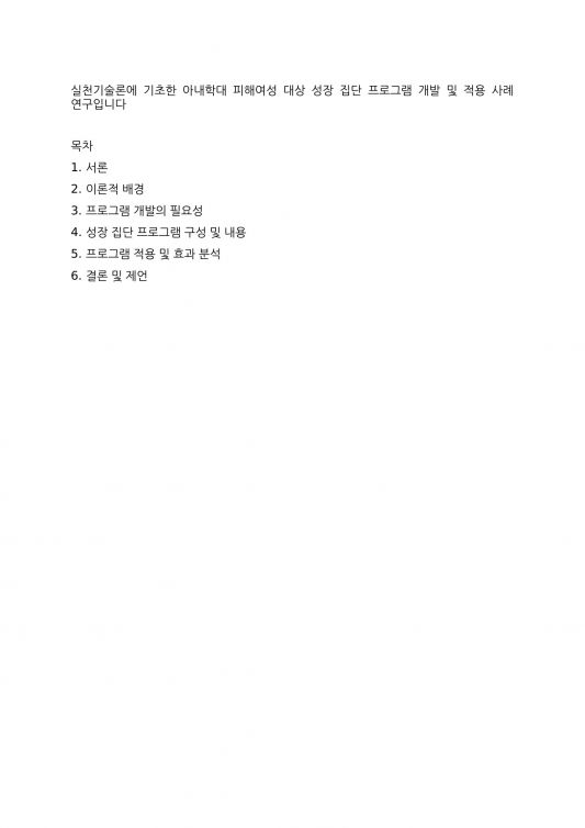 실천기술론에 기초한 아내학대 피해여성 대상 성장 집단 프로그램 개발 및 적용 사례 연구입니다