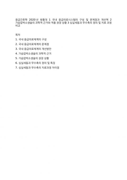 응급간호학 2020년 방통대 1 국내 응급의료시스템의 구성 및 문제점과 개선책 2 가슴압박소생술의 과학적 근거와 적용 권장 상황 3 심실세동과 무수축의 정의 및 치료 과정 비교