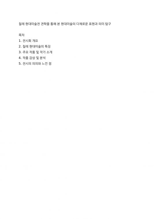칠레 현대미술전 견학을 통해 본 현대미술의 다채로운 표현과 의미 탐구
