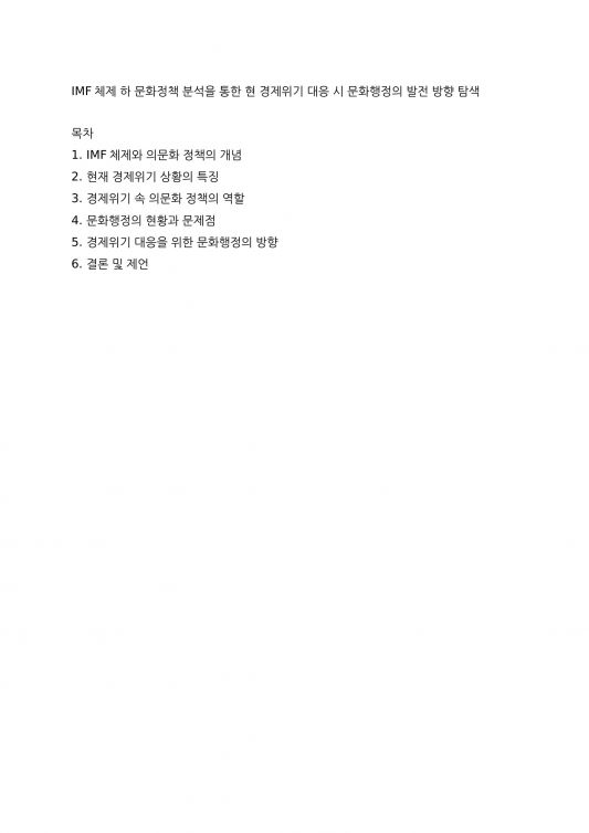 IMF체제 하 문화정책 분석을 통한 현 경제위기 대응 시 문화행정의 발전 방향 탐색