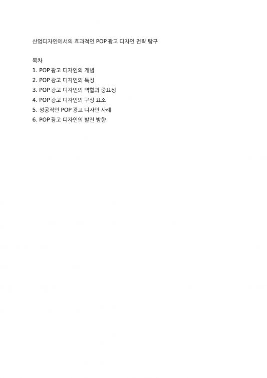 산업디자인에서의 효과적인 POP광고 디자인 전략 탐구