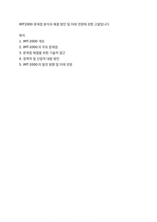 IMT2000 문제점 분석과 해결 방안 및 미래 전망에 관한 고찰입니다