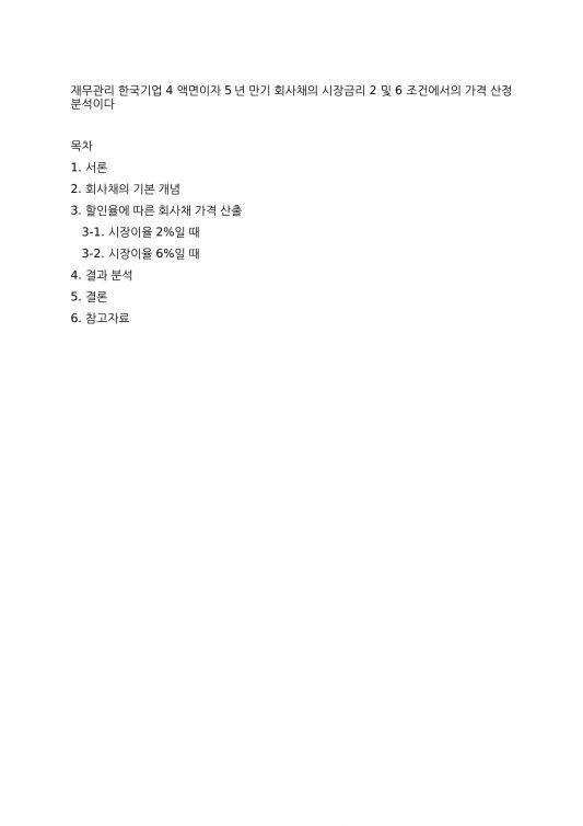 재무관리 한국기업 4 액면이자 5년 만기 회사채의 시장금리 2 및 6 조건에서의 가격 산정 분석이다
