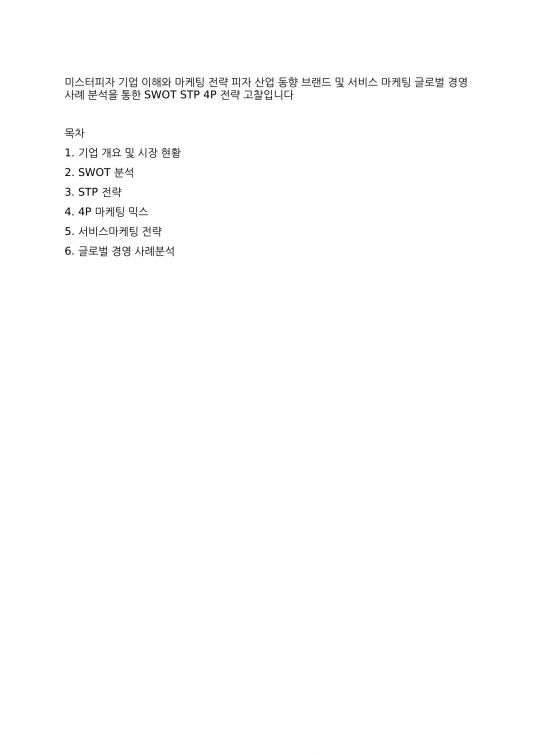 미스터피자 기업 이해와 마케팅 전략 피자 산업 동향 브랜드 및 서비스 마케팅 글로벌 경영 사례 분석을 통한 SWOT STP 4P 전략 고찰입니다