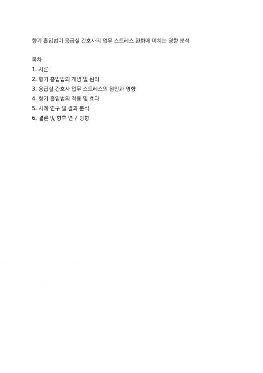 향기 흡입법이 응급실 간호사의 업무 스트레스 완화에 미치는 영향 분석