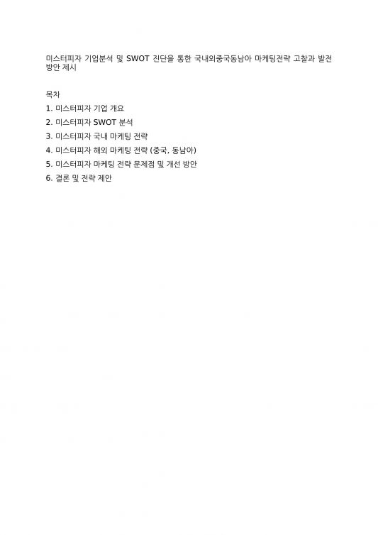 미스터피자 기업분석 및 SWOT 진단을 통한 국내외중국동남아 마케팅전략 고찰과 발전 방안 제시