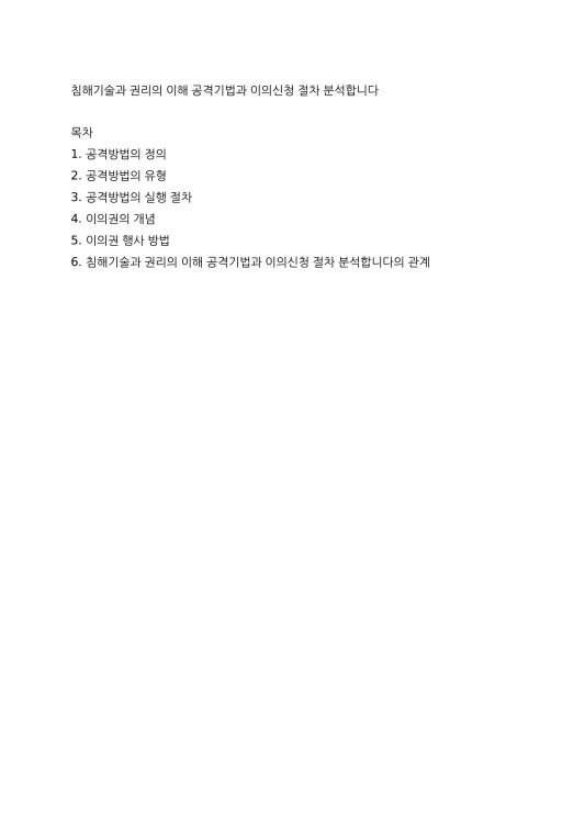 침해기술과 권리의 이해 공격기법과 이의신청 절차 분석합니다
