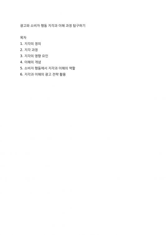 광고와 소비자 행동 지각과 이해 과정 탐구하기