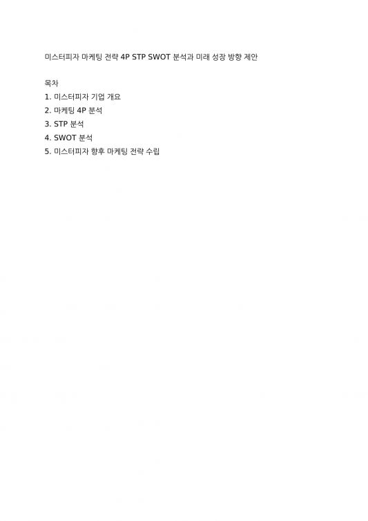 미스터피자 마케팅 전략 4P STP SWOT 분석과 미래 성장 방향 제안