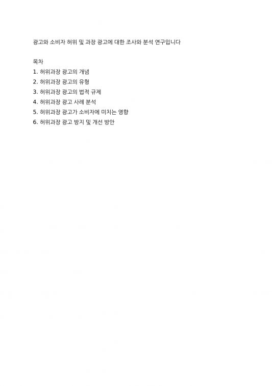 광고와 소비자 허위 및 과장 광고에 대한 조사와 분석 연구입니다
