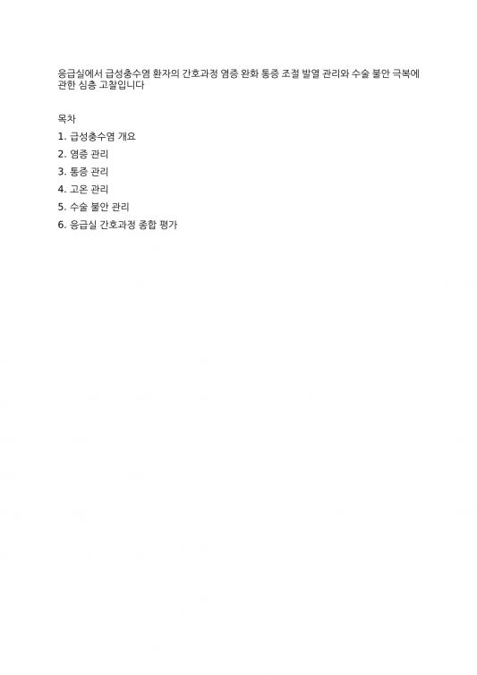 응급실에서 급성충수염 환자의 간호과정 염증 완화 통증 조절 발열 관리와 수술 불안 극복에 관한 심층 고찰입니다