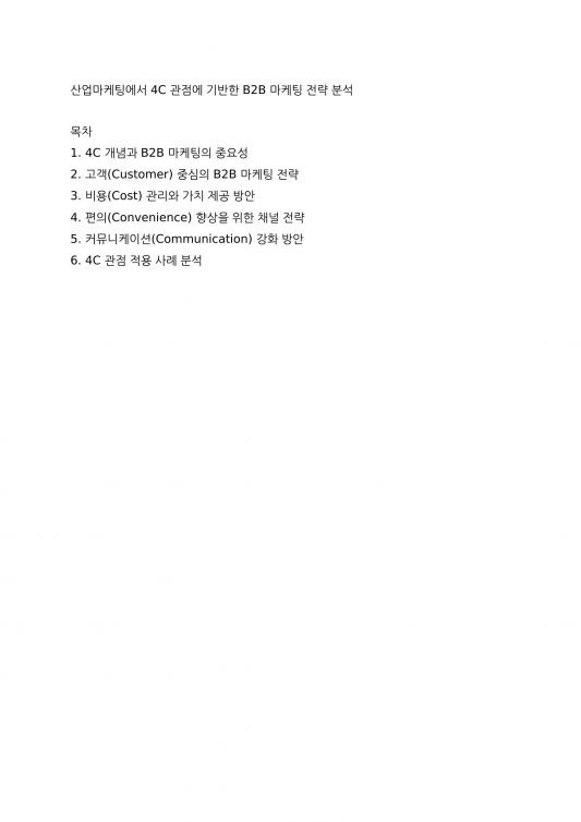 산업마케팅에서 4C 관점에 기반한 B2B 마케팅 전략 분석