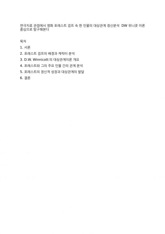 연극치료 관점에서 영화 포레스트 검프 속 한 인물의 대상관계 정신분석  DW 위니콧 이론 중심으로 탐구해본다
