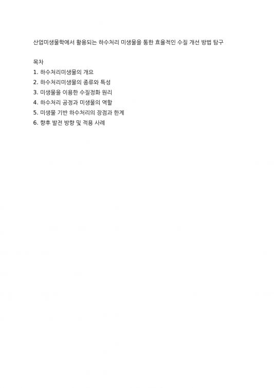 산업미생물학에서 활용되는 하수처리 미생물을 통한 효율적인 수질 개선 방법 탐구