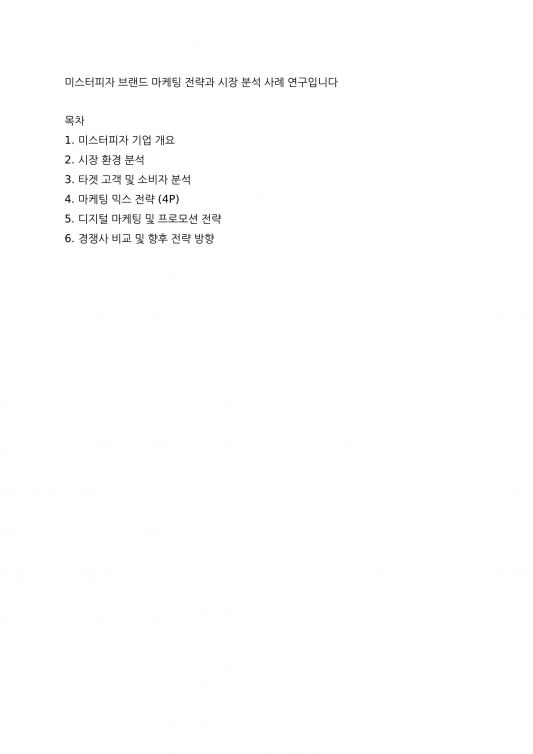 미스터피자 브랜드 마케팅 전략과 시장 분석 사례 연구입니다
