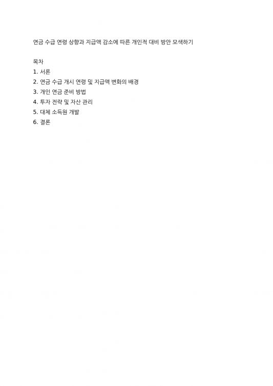 연금 수급 연령 상향과 지급액 감소에 따른 개인적 대비 방안 모색하기