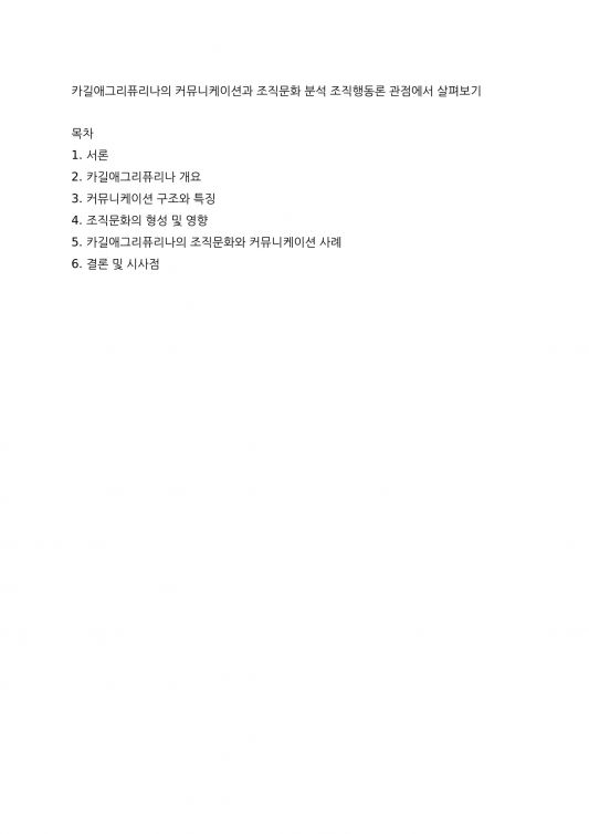 카길애그리퓨리나의 커뮤니케이션과 조직문화 분석 조직행동론 관점에서 살펴보기