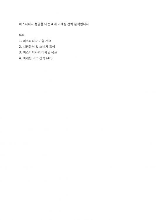 미스터피자 성공을 이끈 4대 마케팅 전략 분석입니다