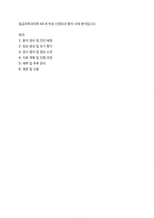 응급의학과의학 43세 여성 신경외과 환자 사례 분석입니다