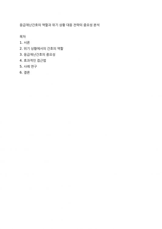 응급재난간호의 역할과 위기 상황 대응 전략의 중요성 분석