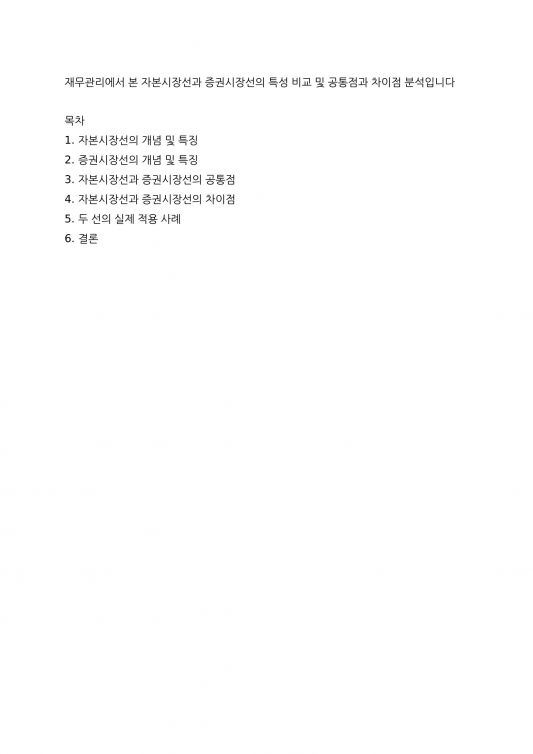재무관리에서 본 자본시장선과 증권시장선의 특성 비교 및 공통점과 차이점 분석입니다