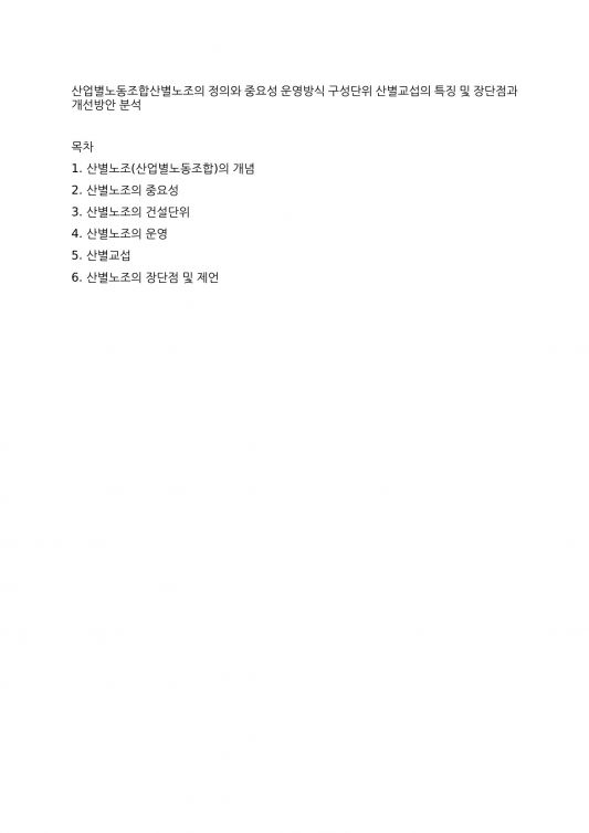 산업별노동조합산별노조의 정의와 중요성 운영방식 구성단위 산별교섭의 특징 및 장단점과 개선방안 분석