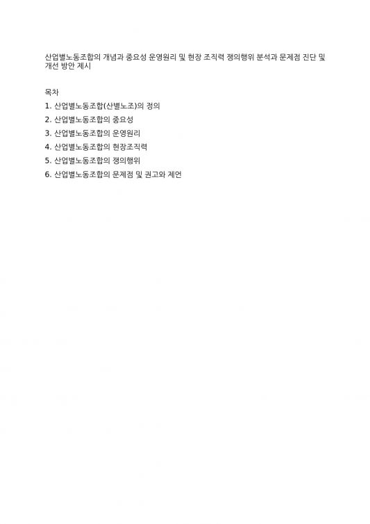 산업별노동조합의 개념과 중요성 운영원리 및 현장 조직력 쟁의행위 분석과 문제점 진단 및 개선 방안 제시