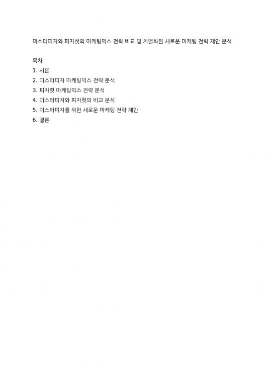 미스터피자와 피자헛의 마케팅믹스 전략 비교 및 차별화된 새로운 마케팅 전략 제안 분석