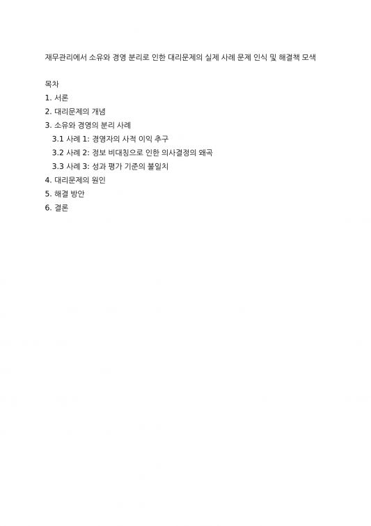 재무관리에서 소유와 경영 분리로 인한 대리문제의 실제 사례 문제 인식 및 해결책 모색