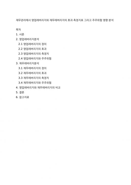 재무관리에서 영업레버리지와 재무레버리지의 효과 측정지표 그리고 주주위험 영향 분석