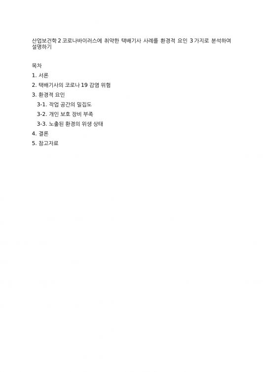 산업보건학2코로나바이러스에 취약한 택배기사 사례를 환경적 요인 3가지로 분석하여 설명하기