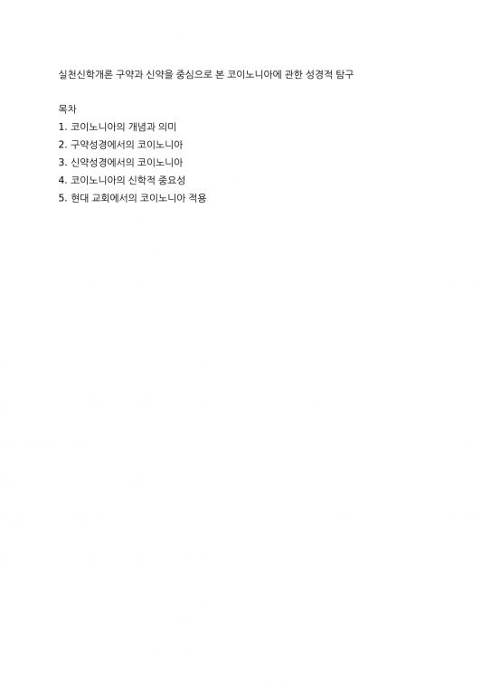 실천신학개론 구약과 신약을 중심으로 본 코이노니아에 관한 성경적 탐구
