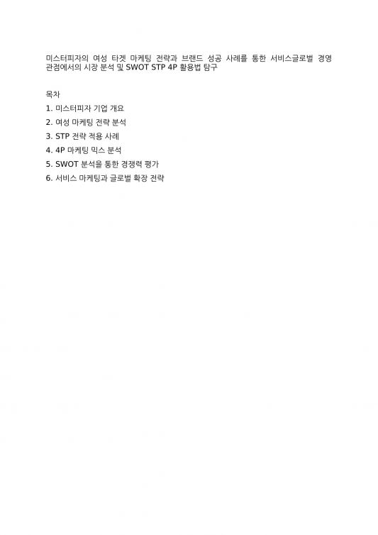 미스터피자의 여성 타겟 마케팅 전략과 브랜드 성공 사례를 통한 서비스글로벌 경영 관점에서의 시장 분석 및 SWOT STP 4P 활용법 탐구