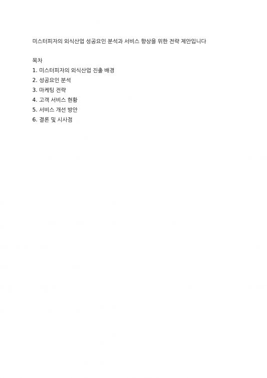 미스터피자의 외식산업 성공요인 분석과 서비스 향상을 위한 전략 제안입니다