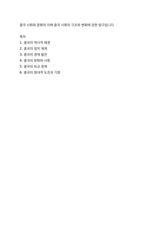 중국 사회와 문화의 이해 중국 사회의 구조와 변화에 관한 탐구입니다