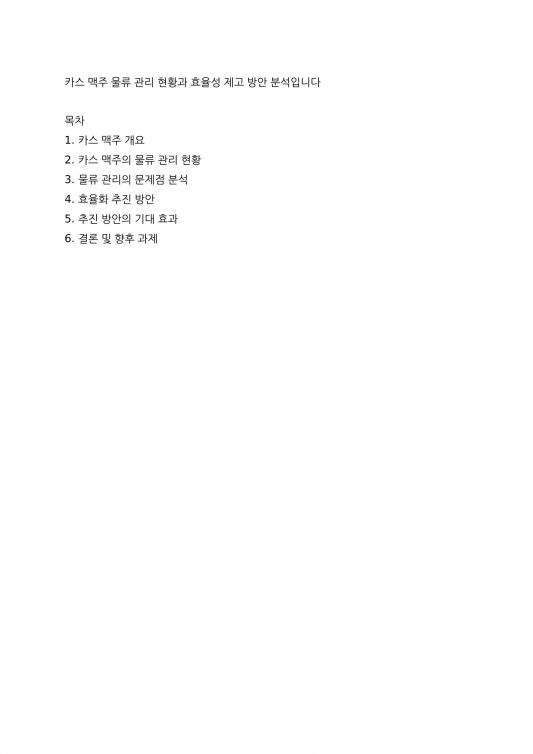 카스 맥주 물류 관리 현황과 효율성 제고 방안 분석입니다