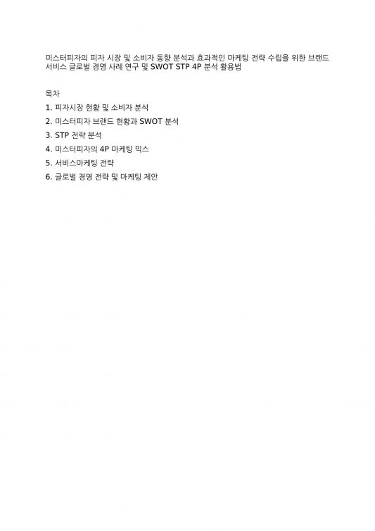 미스터피자의 피자 시장 및 소비자 동향 분석과 효과적인 마케팅 전략 수립을 위한 브랜드 서비스 글로벌 경영 사례 연구 및 SWOT STP 4P 분석 활용법