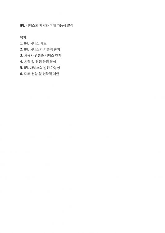 IPL 서비스의 제약과 미래 가능성 분석
