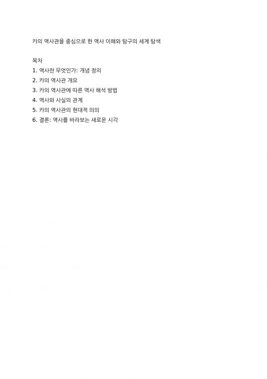 카의 역사관을 중심으로 한 역사 이해와 탐구의 세계 탐색