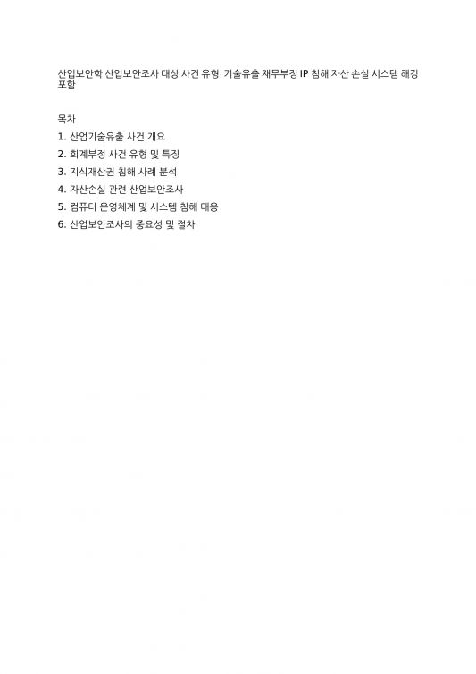 산업보안학 산업보안조사 대상 사건 유형  기술유출 재무부정 IP 침해 자산 손실 시스템 해킹 포함