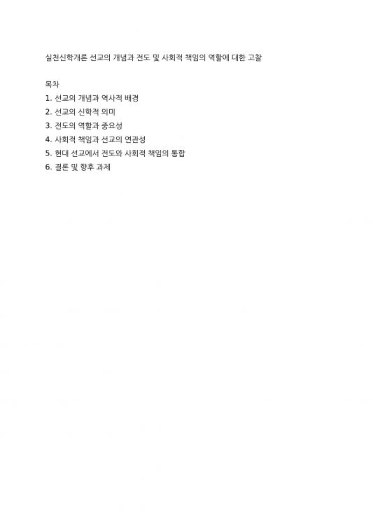 실천신학개론 선교의 개념과 전도 및 사회적 책임의 역할에 대한 고찰