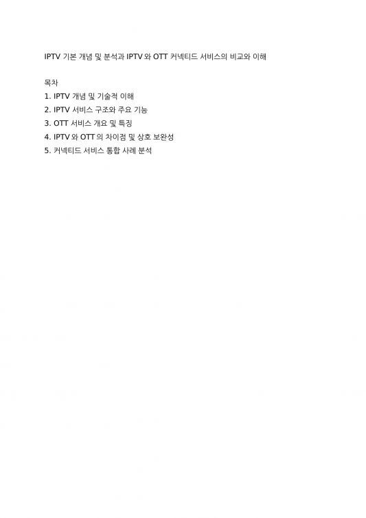 IPTV 기본 개념 및 분석과 IPTV와 OTT 커넥티드 서비스의 비교와 이해