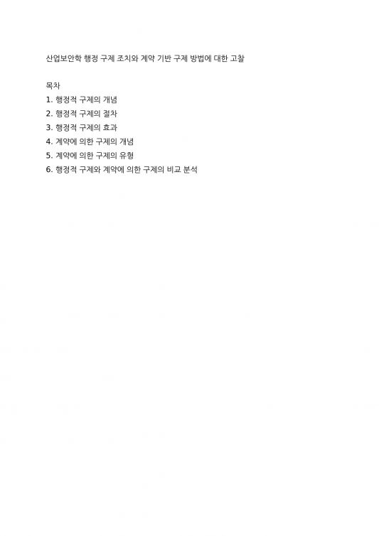 산업보안학 행정 구제 조치와 계약 기반 구제 방법에 대한 고찰