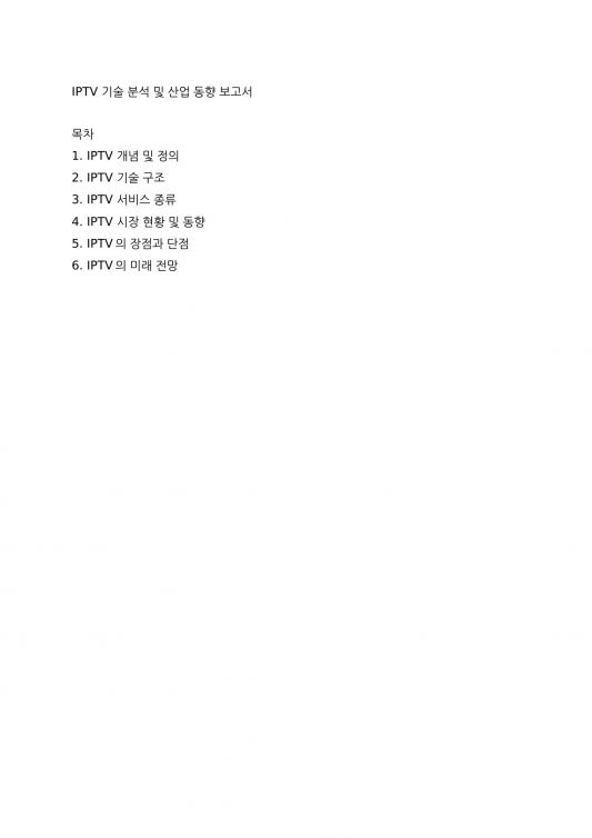 IPTV 기술 분석 및 산업 동향 보고서