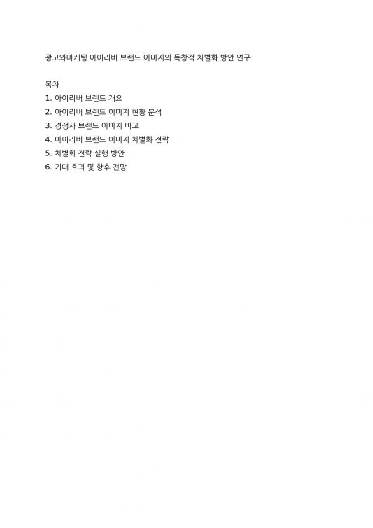 광고와마케팅 아이리버 브랜드 이미지의 독창적 차별화 방안 연구